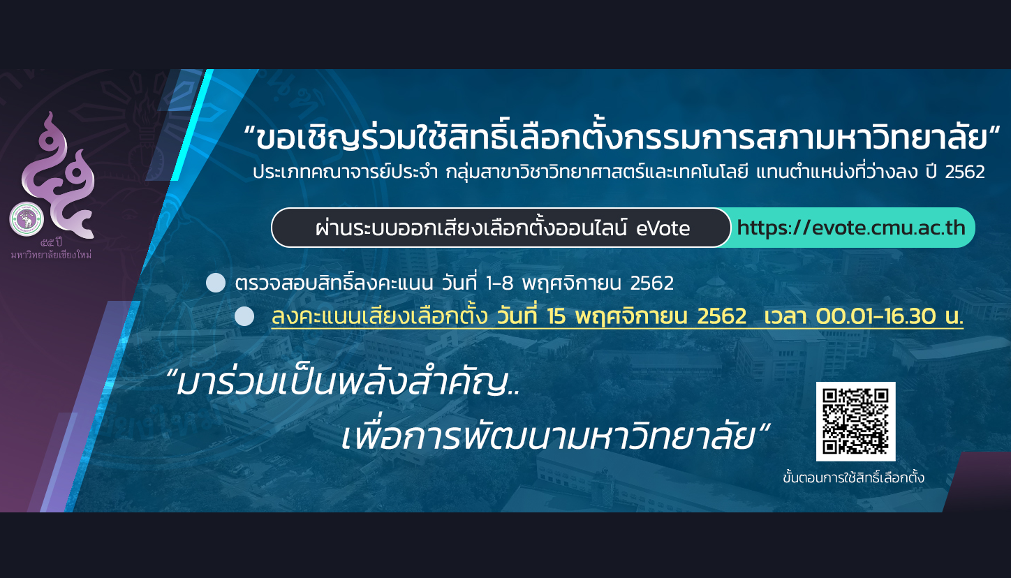 eVote-1 | คณะวิจิตรศิลป์ มช.
