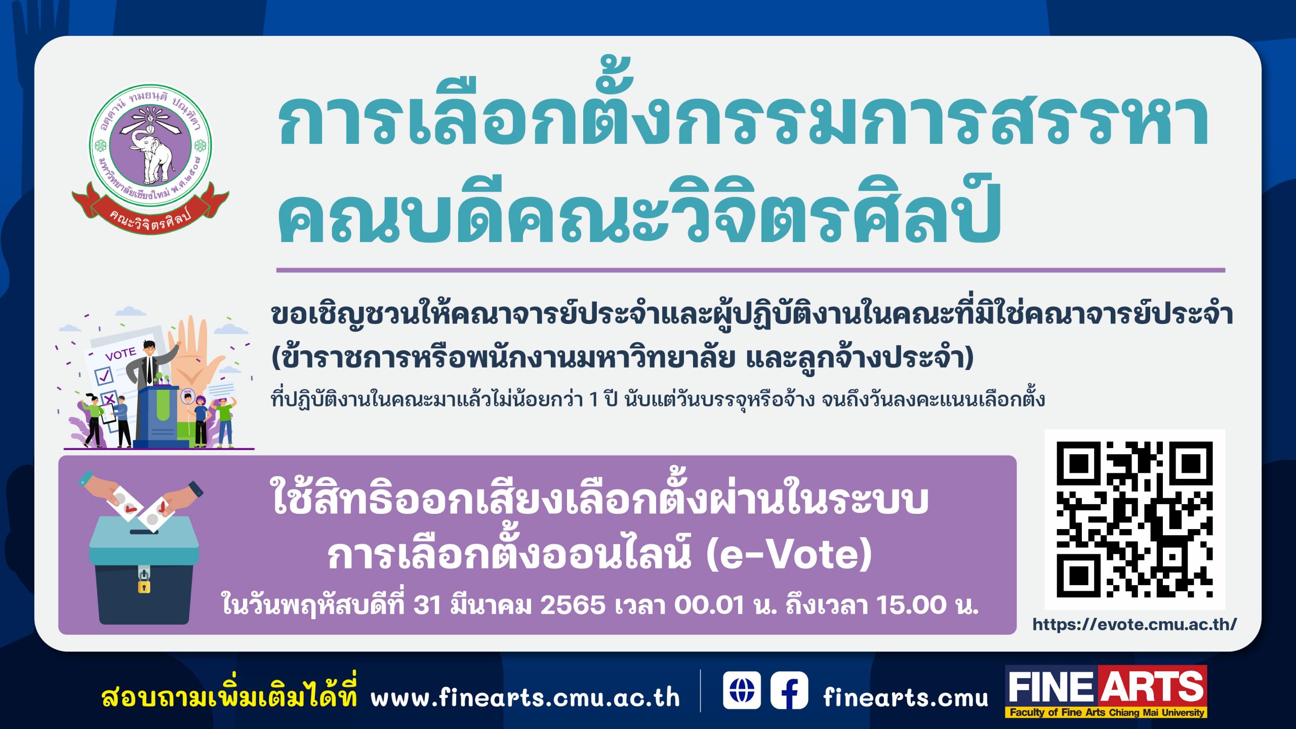 evote-02 | คณะวิจิตรศิลป์ มช.