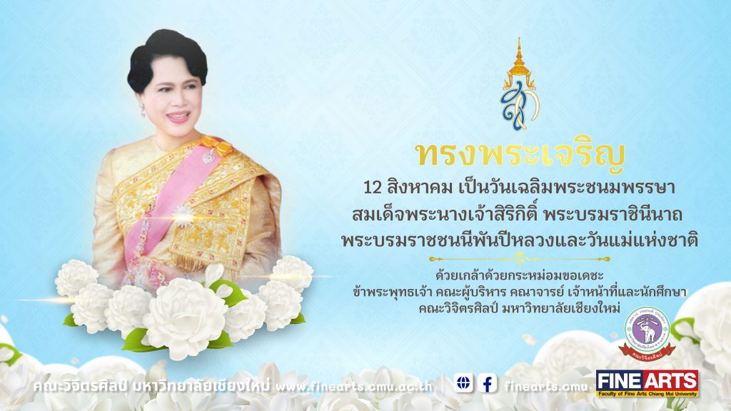 12 singha | คณะวิจิตรศิลป์ มช.