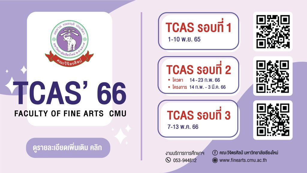 TCAS 66 FOFA-02 | คณะวิจิตรศิลป์ มช.