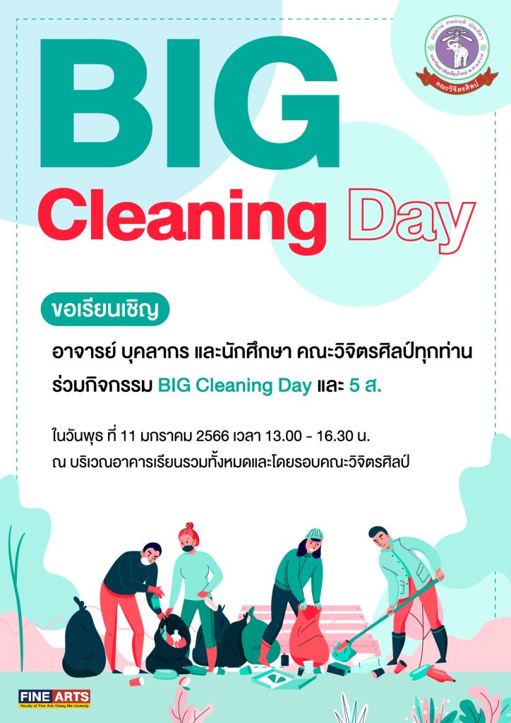 โครงการกิจกรรม “BIG Cleaning Day” และกิจกรรม 5 ส. | คณะวิจิตรศิลป์ มช.