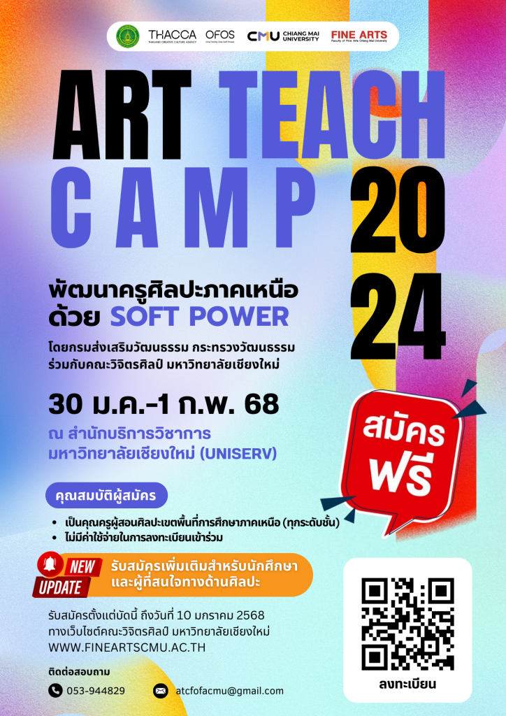 โครงการ “ART TEACH CAMP 2024” อบรมเชิงปฏิบัติการบุคลากรครูด้านศิลปะ เขต ...